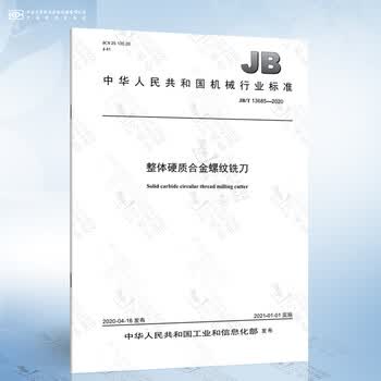 JB/T 13685-2020 整体硬质合金螺纹铣刀