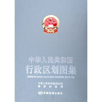中华人民共和国行政区划图集 9787503139307
