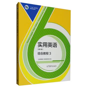 实用英语综合教程  3  第6版9787040527872高教