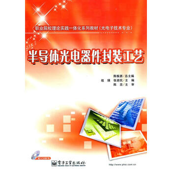 【新华书店 图书正版】半导体光电器件封装工艺 战瑛　等主编 电子工业出版社 9787121128875