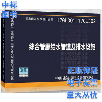 综合管廊给水管道及排水设施17GL301、17GL302