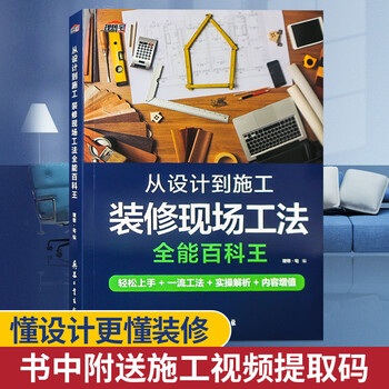 从设计到施工 装修现场工法全能百科王 从设计到施工全面解读装修工艺 室内设计师基础书籍