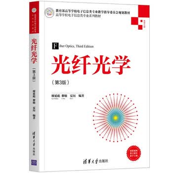 光纤光学（第3版）（高等学校电子信息类专业系列教材）