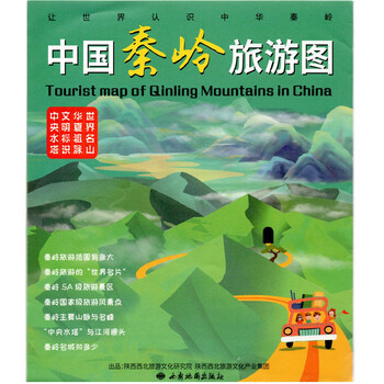 中国秦岭旅游图 旅游景区 文明标识 2021年全新版