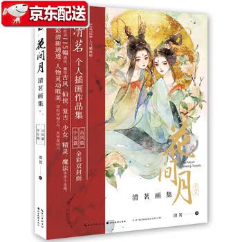 【赠特种纸画芯+印制书签】清茗画集《花间月》古风篇少女篇渺渺作者水彩插画集仙侠复古少女动漫画册绘画临