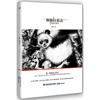 斯格拉柔达:做自己的王