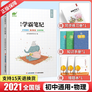 2021版学霸笔记初中全套语文数学英语物理化学生物政治历史地理星笔辑手写笔记初一二三中考总复习 物理