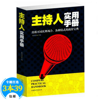 【包邮】演讲与口才 主持人实用手册 定价59