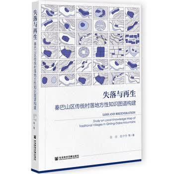 正版 失落与再生：秦巴山区传统村落地方性知识图谱构建9787520185738