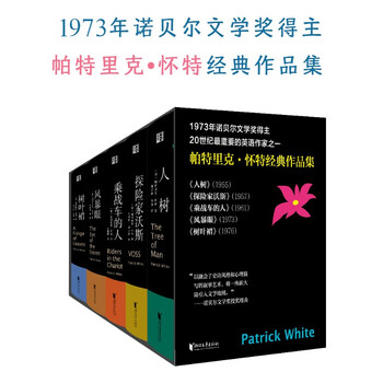 帕特里克·怀特经典作品集(套装共5册)