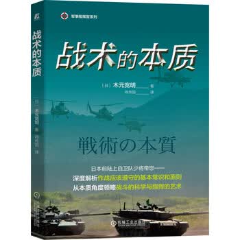 战术的本质 (日)木元宽明  肖传国 译 书籍