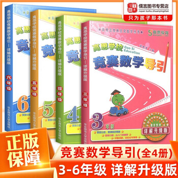 高思学校竞赛数学导引三四五六年级全套 小学从课本到奥数举一反三教材3456年级高斯数学思维训练教材
