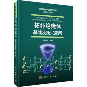 拓扑绝缘体 基础及新兴应用