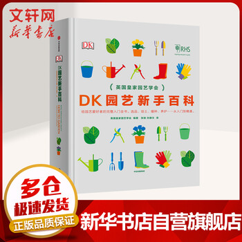 DK园艺新手百科