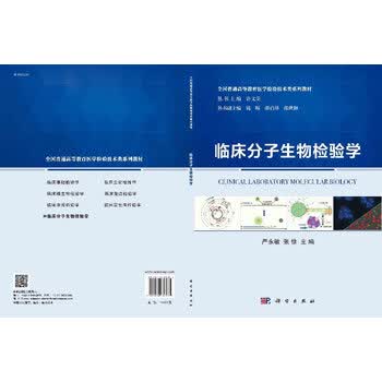 临床分子生物检验学 科学出版社