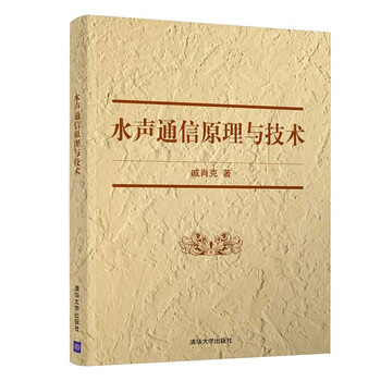 水声通信原理与技术