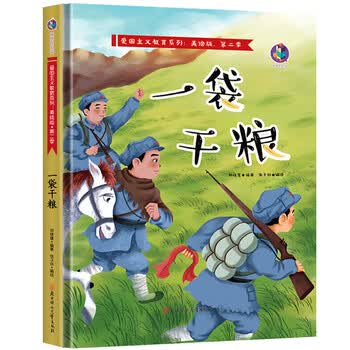 长征路上红小丫小宣传员少年游击队黄继光的故事闪闪的红星雷锋的故事一袋干粮幼儿园大中班精装绘本红色经典 【精装】一袋干粮