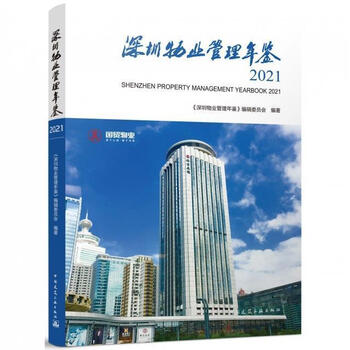 深圳物业管理年鉴2021《深圳物业管理年鉴》辑委员会建筑9787112269549 物业管理深圳年鉴