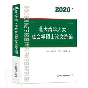 2020北大清华人大社会学硕士论文选编者_李丁储卉娟晋军卢晖临责_滕社会科学978752081482