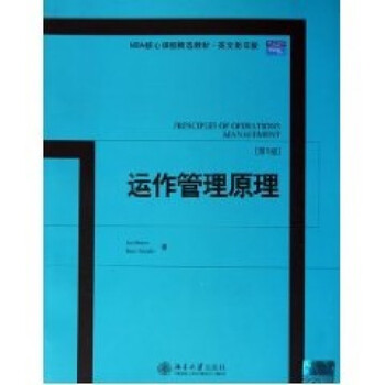运作管理原理(第6版)(英文)(美)Jay Heizer Barry Render北京大学97