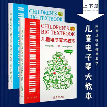 【】幼儿童电子琴大教本上下册全套指法入门音阶识简琴谱零基础提高练习教程音乐教材书文化艺术出版