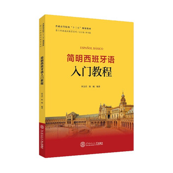 简明西班牙语入门教程