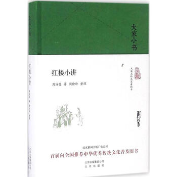 大家小书系列 红楼小讲 精装本