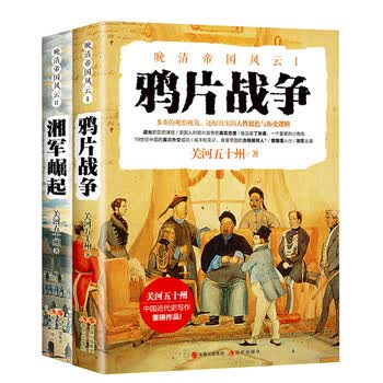 正版 湘军崛起+鸦片战争 全2册 一*河山一*血关河五十州著 中*代史书籍 历史 晚清70年历