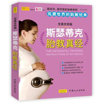 斯密蒂克胎教真经 夏秀娟 9787510111914 中国人口