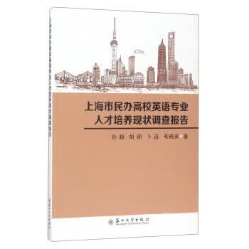 上海市民办高校英语专业人才培养现状调查报告