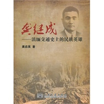 龚继成——滇缅交通史上的民族英雄