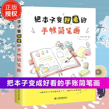 正版 把本子变好看的手帐简笔画 新手手账涂鸦 简笔画图案大全绘 简笔画技法自学 成人简笔画教程教材书
