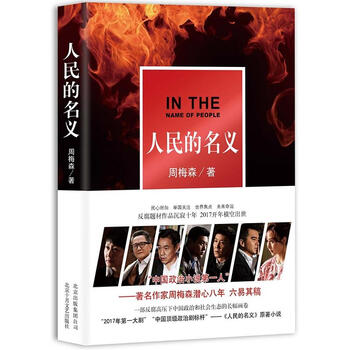 人民的名义 周梅森【正版书】