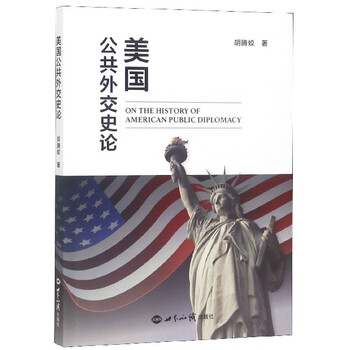 美国公共外交史论