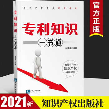 包邮 新书专利知识一书通   知识产权出版社