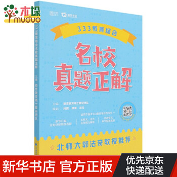 333教育综合名校真题正解