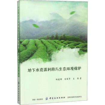 地下水资源利用与生态环境保护
