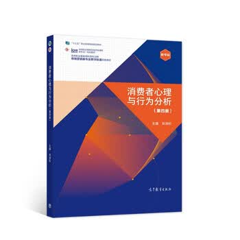 消费者心理与行为分析（第四版） 十三五规划