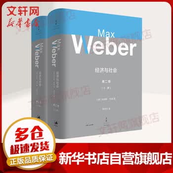 【正版包邮】经济与社会 第二卷上下册