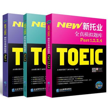 [正版图书] 新托业全真模拟题库 未来教育教学与研究中心 企业管理出版社 9787516412398