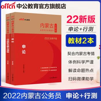 中公教育2022内蒙古公务员考试用书省考公务员：教材（申论+行测）2本套 选调生乡镇公务员村官等