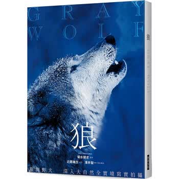 台版 狼 狼与野犬 深入大自然全实境写实拍摄 菊水健史 动物史摄影画册自然科普书籍