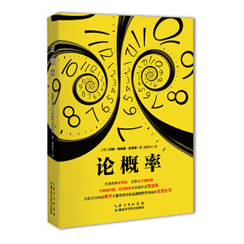 论概率[英]约翰.梅纳德.凯恩斯；杨美玲 译湖北科学技术出版社