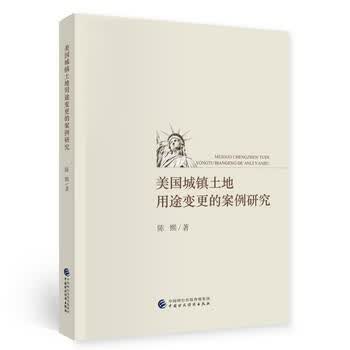 美国城镇土地用途变更的案例研究陈熙中国财政经济出版社9787509574171 建筑书籍