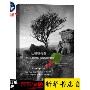 山楂树传奇(远古以来的食物药品和精神食粮)/自然文库