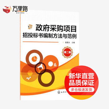 政府采购项目招投标书编制方法与范例(第2版)