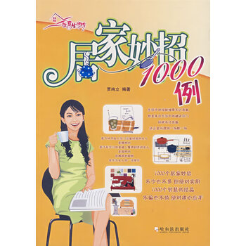 居家妙招1000例