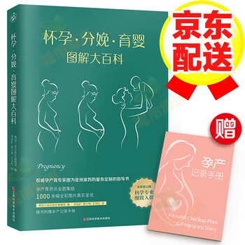 怀孕·分娩·育婴图解大百科（全新修订版） 全彩真人图文孕产育百科全书 怀孕·分娩·育婴图解大百科
