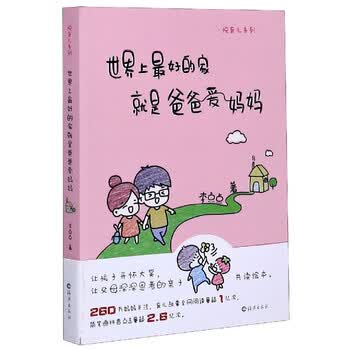 世界上最好的家就是爸爸爱妈妈/悦育儿系列 李点点