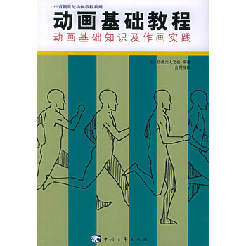 动画基础教程 日本动画六人之会,马然 9787500665762 中国青年出版社